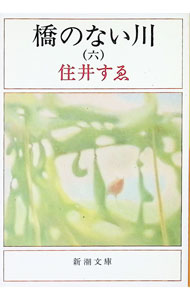&nbsp;&nbsp;&nbsp; 橋のない川 6 文庫 の詳細 出版社: 新潮社 レーベル: 新潮文庫 作者: 住井すゑ カナ: ハシノナイカワ / スミイスエ サイズ: 文庫 ISBN: 4101137072 発売日: 1981/05...