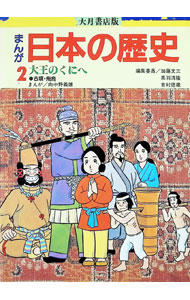 &nbsp;&nbsp;&nbsp; まんが　日本の歴史〈2〉／大王（おおきみ）のくにへ 単行本 の詳細 出版社: 大月書店 レーベル: まんが　日本の歴史〈2〉／大王（おおきみ）のくにへ 作者: 向中野義雄【漫画】〔ムカイナカノヨシオ〕 ...