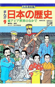 &nbsp;&nbsp;&nbsp; まんが　日本の歴史〈9〉／東アジア世界のなかで 単行本 の詳細 出版社: 大月書店 レーベル: まんが　日本の歴史〈9〉／東アジア世界のなかで 作者: 向中野義雄【漫画】 カナ: ヒガシアジアセカイノナ...