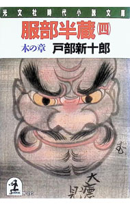 &nbsp;&nbsp;&nbsp; 服部半蔵(4)−木の章− 文庫 の詳細 出版社: 光文社 レーベル: 光文社文庫 作者: 戸部新十郎 カナ: ハツトリハンゾウ4キノショウ / トベシンジュウロウ サイズ: 文庫 ISBN: 43347...