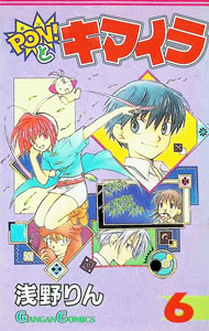 &nbsp;&nbsp;&nbsp; PON！とキマイラ 6 新書版 の詳細 出版社: エニックス レーベル: ガンガンコミックス 作者: 浅野りん カナ: ポントキマイラ / アサノリン サイズ: 新書版 ISBN: 4757504039...