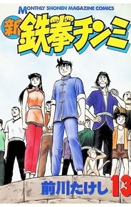&nbsp;&nbsp;&nbsp; 新鉄拳チンミ 13 新書版 の詳細 出版社: 講談社 レーベル: KC月刊マガジン 作者: 前川たけし カナ: シンテッケンチンミ / マエカワタケシ サイズ: 新書版 ISBN: 4063337987...