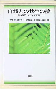 &nbsp;&nbsp;&nbsp; "自然との共生の夢 " の詳細 出版社: 鳥影社・ロゴス企画部 レーベル: 作者: 嶋崎啓 カナ: シゼントノキョウセイノユメ / シマザキサトル サイズ: 単行本 関連商品リンク : 嶋崎啓 鳥影社・...