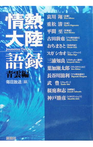 &nbsp;&nbsp;&nbsp; 情熱大陸語録−青雲編− 単行本 の詳細 出版社: 新潮社 レーベル: 作者: 毎日放送【編】 カナ: ジョウネツタイリクゴロクセイウンヘン / マイニチホウソウ サイズ: 単行本 ISBN: 41045...