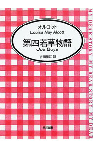 &nbsp;&nbsp;&nbsp; 第四若草物語 文庫 の詳細 出版社: 角川書店 レーベル: 角川文庫 作者: オルコット カナ: ダイヨンワカクサモノガタリ / オルコット サイズ: 文庫 ISBN: 4042141099 発売日: ...
