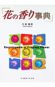 &nbsp;&nbsp;&nbsp; "花の香り事典 " の詳細 出版社: 透土社 レーベル: 作者: 三枝敏郎 カナ: ハナノカオリジテン / サイグサトシロウ サイズ: 単行本 関連商品リンク : 三枝敏郎 透土社