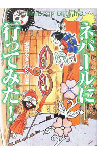 &nbsp;&nbsp;&nbsp; ネパールに行ってみた！ 変型版 の詳細 出版社: 小学館 レーベル: ビッグコミックス 作者: 堀田あきお＆かよ カナ: ネパールニイッテミタ / ホッタアキオ サイズ: 変型版 ISBN: 40937...