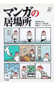 &nbsp;&nbsp;&nbsp; マンガの居場所 単行本 の詳細 出版社: NTT出版 レーベル: 作者: 夏目房之介 カナ: マンガノイバショ / ナツメフサノスケ サイズ: 単行本 ISBN: 4757150393 発売日: 200...