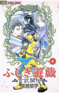 &nbsp;&nbsp;&nbsp; ふしぎ遊戯−玄武開伝− 2 新書版 の詳細 出版社: 小学館 レーベル: フラワーコミックス　少コミ 作者: 渡瀬悠宇 カナ: フシギユウギゲンブカイデン / ワタセユウ サイズ: 新書版 ISBN: ...