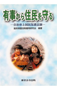 &nbsp;&nbsp;&nbsp; "有事から住民を守る " の詳細 出版社: 東京法令出版 レーベル: 作者: 国民保護法制運用研究会 カナ: ユウジカラジュウミンオマモル / コクミンホゴホウセイウンヨウケンキュウカイ サイズ: 単行...