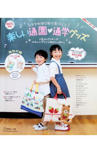 &nbsp;&nbsp;&nbsp; 楽しい通園・通学グッズ 単行本 の詳細 付属品: 型紙付 出版社: 日本ヴォーグ社 レーベル: Heart　Warming　Life　Series 作者: 日本ヴォーグ社 カナ: タノシイツウエンツウガ...