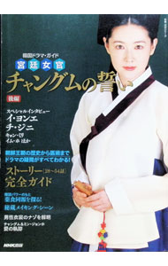 &nbsp;&nbsp;&nbsp; 韓国ドラマ・ガイド　宮廷女官チャングムの誓い　後編　教養・文化シリーズ 単行本 の詳細 出版社: 日本放送出版協会 レーベル: 作者: 日本放送出版協会 カナ: カンコクドラマガイドキュウテカンチャング...