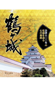 &nbsp;&nbsp;&nbsp; 鶴ケ城　【改訂新版】 単行本 の詳細 出版社: 歴史春秋社 レーベル: 作者: 歴史春秋社 カナ: ツルガジョウ / レキシシュンジュウシャ サイズ: 単行本 ISBN: 9784897578491 発...