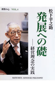 &nbsp;&nbsp;&nbsp; 松下幸之助発展への礎　経営理念の実践 単行本 の詳細 付属品: DVD付 出版社: PHP研究所 レーベル: 作者: PHP研究所 カナ: マツシタコウノスケハッテンヘノイシズエケイエイリネンノジッセン...