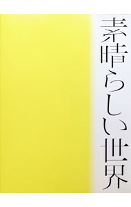 &nbsp;&nbsp;&nbsp; 素晴らしい世界 の詳細 発売元: ユニバーサル　ミュージック アーティスト名: 森山直太朗 カナ: スバラシイセカイ WONDERFUL WORLD / モリヤマナオタロウ MORIYAMA NAOTA...