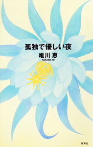 &nbsp;&nbsp;&nbsp; 孤独で優しい夜 単行本 の詳細 出版社: 集英社 レーベル: 作者: 唯川恵 カナ: コドクデヤサシイヨル / ユイカワケイ サイズ: 単行本 ISBN: 4086090244 発売日: 1993/06...