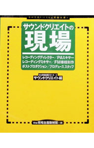 &nbsp;&nbsp;&nbsp; サウンドクリエイトの現場 単行本 の詳細 出版社: 尚美学園 レーベル: the現場主義シリーズ 作者: 尚美学園 カナ: サウンドクリエイトノゲンバ / ショウビガクエン サイズ: 単行本 ISBN:...
