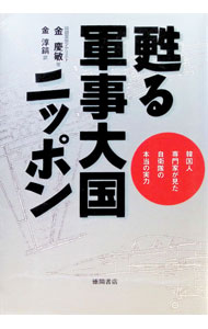 &nbsp;&nbsp;&nbsp; 甦る軍事大国ニッポン 単行本 の詳細 出版社: 徳間書店 レーベル: 作者: 金慶敏 カナ: ヨミガエルグンジタイコクニッポン / キムキョンミン サイズ: 単行本 ISBN: 4198605505 発...