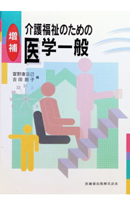 &nbsp;&nbsp;&nbsp; 介護福祉のための医学一般 単行本 の詳細 出版社: 医歯薬出版 レーベル: 作者: 高垣節子 カナ: カイゴフクシノタメノイガクイッパン / タカガキセツコ サイズ: 単行本 ISBN: 4263710...