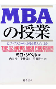 &nbsp;&nbsp;&nbsp; MBAの授業−ビジネススクールは何を教えているか− 単行本 の詳細 出版社: 総合法令出版 レーベル: 作者: マイロ・ソベル カナ: エムビーエーノジュギョウビジネススクールハナニヲオシエテイルカ /...
