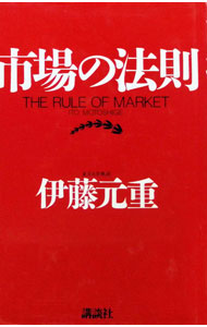 &nbsp;&nbsp;&nbsp; 市場の法則 単行本 の詳細 出版社: 講談社 レーベル: 作者: 伊藤元重 カナ: シジョウノホウソク / イトウモトシゲ サイズ: 単行本 ISBN: 4062093219 発売日: 1998/09/...