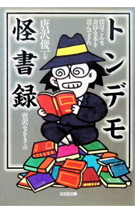&nbsp;&nbsp;&nbsp; トンデモ怪書録−僕はこんな奇妙な本を読んできた− 文庫 の詳細 出版社: 光文社 レーベル: 光文社文庫 作者: 唐沢俊一 カナ: トンデモカイショロク / カラサワシュンイチ サイズ: 文庫 ISBN...