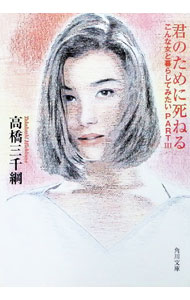 &nbsp;&nbsp;&nbsp; 君のために死ねる 文庫 の詳細 出版社: 角川書店 レーベル: 角川文庫 作者: 高橋三千綱 カナ: キミノタメニシネル / タカハシミチツナ サイズ: 文庫 ISBN: 4041458145 発売日:...