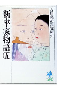 &nbsp;&nbsp;&nbsp; 吉川英治歴史時代文庫(51)−新・平家物語− 5 文庫 の詳細 出版社: 講談社 レーベル: 吉川英治歴史時代文庫 作者: 吉川英治 カナ: ヨシカワエイジレキシジダイブンコ0515 / ヨシカワエイジ...