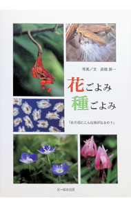 &nbsp;&nbsp;&nbsp; "花ごよみ種ごよみ " の詳細 出版社: 文一総合出版 レーベル: 作者: 高橋新一 カナ: ハナゴヨミタネゴヨミ / タカハシシンイチ サイズ: 単行本 関連商品リンク : 高橋新一 文一総合出版
