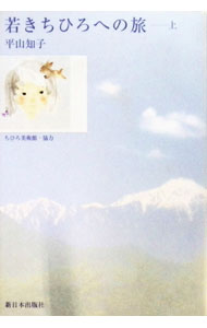 &nbsp;&nbsp;&nbsp; 若きちひろへの旅 上 単行本 の詳細 出版社: 新日本出版社 レーベル: 作者: 平山知子 カナ: ワカキチヒロエノタビ1 / ヒラヤマトモコ サイズ: 単行本 ISBN: 4406029540 発売日...