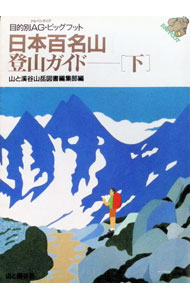 &nbsp;&nbsp;&nbsp; 日本百名山・登山ガイド−目的別AG・ビッグフット− 下 単行本 の詳細 出版社: 山と溪谷社 レーベル: 作者: 山と溪谷社 カナ: ニホンヒャクメイザントザンガイドモクテキベツアルペンガイドビッグフッ...