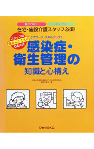 &nbsp;&nbsp;&nbsp; 感染症・衛生管理の知識と心構え 単行本 の詳細 出版社: ひかりのくに レーベル: ケアワーク・スキルアップ 作者: 服部万里子 カナ: カンセンショウエイセイカンリノチシキトココロガマエ / ハットリ...