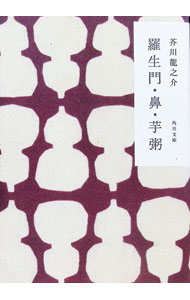 &nbsp;&nbsp;&nbsp; 羅生門・鼻・芋粥 文庫 の詳細 出版社: 角川書店 レーベル: 角川文庫 作者: 芥川龍之介 カナ: ラショウモンハナイモガユ / アクタガワリュウノスケ サイズ: 文庫 ISBN: 978404103...