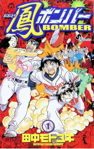 &nbsp;&nbsp;&nbsp; 鳳（おおとり）ボンバー 1 新書版 の詳細 出版社: 小学館 レーベル: 少年サンデーコミックス 作者: 田中モトユキ カナ: オオトリボンバー / タナカモトユキ サイズ: 新書版 ISBN: 409...