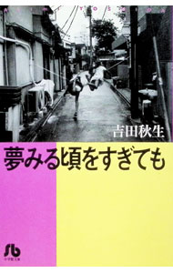 &nbsp;&nbsp;&nbsp; 夢みる頃をすぎても 文庫版 の詳細 出版社: 小学館 レーベル: 小学館文庫 作者: 吉田秋生 カナ: ユメミルコロヲスギテモ / ヨシダアキミ サイズ: 文庫版 ISBN: 4091910084 発売...