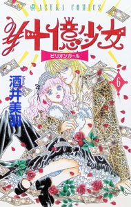 &nbsp;&nbsp;&nbsp; ￥十億少女（ビリオンガール） 6 新書版 の詳細 出版社: 角川書店 レーベル: あすかコミックス 作者: 酒井美羽 カナ: ビリオンガール / サカイミワ サイズ: 新書版 ISBN: 4049249...