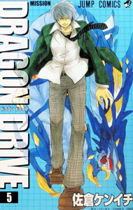 &nbsp;&nbsp;&nbsp; DRAGON　DRIVE 5 新書版 の詳細 出版社: 集英社 レーベル: ジャンプコミックス 作者: 佐倉ケンイチ カナ: ドラゴンドライブ / サクラケンイチ サイズ: 新書版 ISBN: 4088...