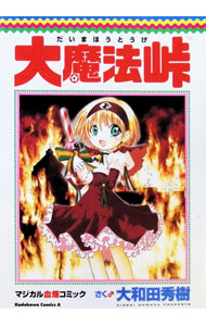 &nbsp;&nbsp;&nbsp; 大魔法峠 1 B6版 の詳細 出版社: 角川書店 レーベル: 角川書店その他 作者: 大和田秀樹 カナ: ダイマホウト / オオワダヒデキ サイズ: B6版 ISBN: 4047135267 発売日: ...