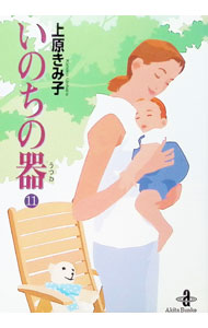 &nbsp;&nbsp;&nbsp; いのちの器 11 文庫版 の詳細 出版社: 秋田書店 レーベル: 秋田文庫 作者: 上原きみ子 カナ: イノチノウツワ / ウエハラキミコ サイズ: 文庫版 ISBN: 4253174345 発売日: ...