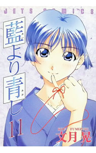 &nbsp;&nbsp;&nbsp; 藍より青し 11 B6版 の詳細 出版社: 白泉社 レーベル: JETS　COMICS 作者: 文月晃 カナ: アイヨリアオシ / フミヅキコウ サイズ: B6版 ISBN: 4592134419 発売...