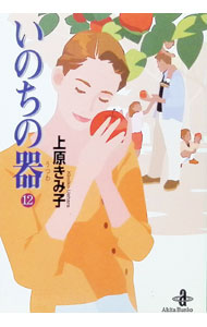 &nbsp;&nbsp;&nbsp; いのちの器 12 文庫版 の詳細 出版社: 秋田書店 レーベル: 秋田文庫 作者: 上原きみ子 カナ: イノチノウツワ / ウエハラキミコ サイズ: 文庫版 ISBN: 4253174353 発売日: ...
