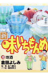 &nbsp;&nbsp;&nbsp; 新・味いちもんめ 10 B6版 の詳細 出版社: 小学館 レーベル: ビッグコミックス　スペリオール 作者: 倉田よしみ カナ: シンアジイチモンメ / クラタヨシミ サイズ: B6版 ISBN: 40...
