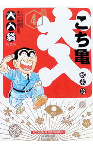 &nbsp;&nbsp;&nbsp; こちら葛飾区亀有公園前派出所　大入袋 4 文庫版 の詳細 出版社: 集英社 レーベル: 集英社文庫 作者: 秋本治 カナ: コチラカツシカクカメアリコウエンマエハシュツジョオオイリブクロ / アキモトオ...