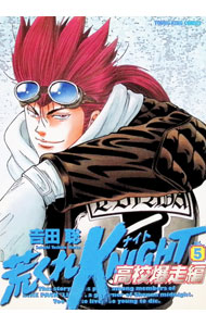 &nbsp;&nbsp;&nbsp; 荒くれKNIGHT　高校爆走編 5 B6版 の詳細 出版社: 少年画報社 レーベル: ヤングキングコミックス 作者: 吉田聡 カナ: アラクレナイトコウコウバクソウヘン / ヨシダサトシ サイズ: B6...