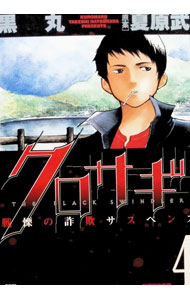 &nbsp;&nbsp;&nbsp; クロサギ 4 B6版 の詳細 出版社: 小学館 レーベル: ヤングサンデーコミックス 作者: 黒丸 カナ: クロサギ / クロマル サイズ: B6版 ISBN: 409153144X 発売日: 2004...