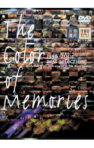 &nbsp;&nbsp;&nbsp; 世界遺産「THE　COLOR　OF　MEMORIES」1996−2001　Best　Selection の詳細 発売元: ソニー・ミュージック カナ: セカイイサンザカラーオブメモリーズ19962001...