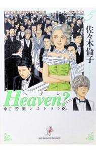 &nbsp;&nbsp;&nbsp; Heaven？ 5 B6版 の詳細 出版社: 小学館 レーベル: ビッグスピリッツコミックス 作者: 佐々木倫子 カナ: ヘブン / ササキノリコ サイズ: B6版 ISBN: 409187505X 発...
