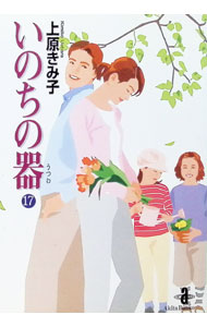 &nbsp;&nbsp;&nbsp; いのちの器 17 文庫版 の詳細 出版社: 秋田書店 レーベル: 秋田文庫 作者: 上原きみ子 カナ: イノチノウツワ / ウエハラキミコ サイズ: 文庫版 ISBN: 425317440X 発売日: ...
