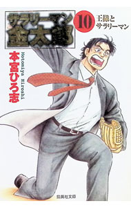 &nbsp;&nbsp;&nbsp; サラリーマン金太郎(10)第2部−海外雄飛編− 文庫版 の詳細 出版社: 集英社 レーベル: 集英社文庫 作者: 本宮ひろ志 カナ: サラリーマンキンタロウ10ダイ2ブカイガイユウヒヘン / モトミヤヒ...