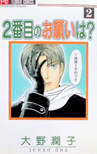 &nbsp;&nbsp;&nbsp; 2番目のお願いは？ 2 新書版 の詳細 出版社: 小学館 レーベル: フラワーコミックス　プチコミ 作者: 大野潤子 カナ: ニバンメノオネガイハ / オオノジュンコ サイズ: 新書版 ISBN: 40...